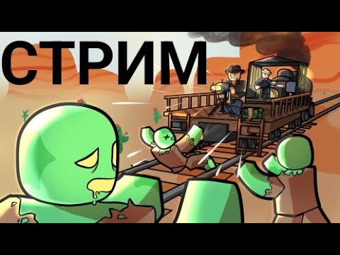 🔴СОЗДАЛ СВОЙ КЛАСС В МЁРТВЫХ РЕЛЬСАХ! Играем за класс GOLIATH | Стрим ...