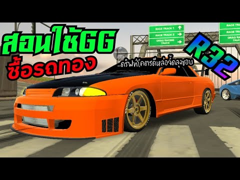 สอนใช้ GG ซื้อ GTR r32 ทำR32 HP414 มาสอนดริฟท์ | CarParking | SD1 | ลุ ...