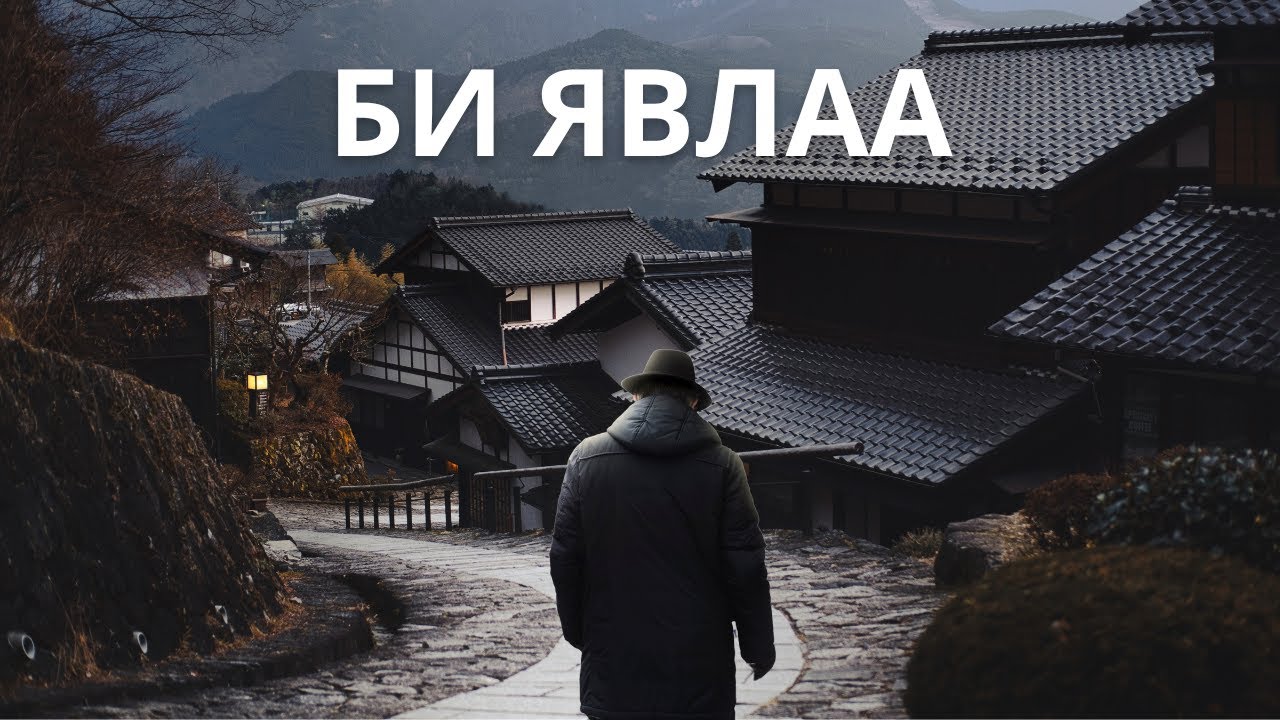 Ингэж үргэлжилж болохгүй! - YouTube