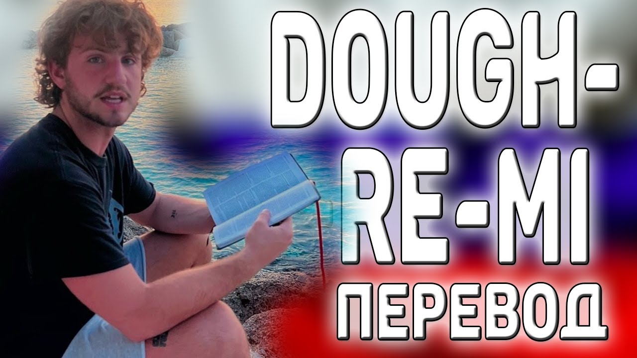 MattyBRaps - Dough-Re-Mi ПЕРЕВОД ПЕСНИ - YouTube