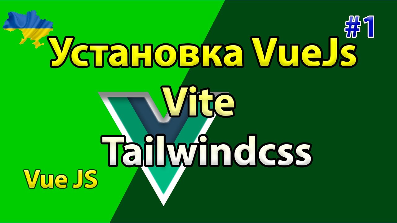 Установка Vue Js Vite Tailwindcss проект журнал пасіки фронт Youtube