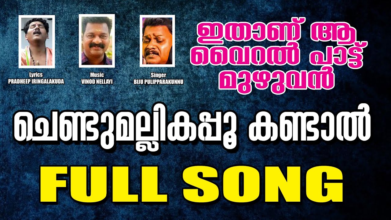 chendumallika poo full song | ചെണ്ടുമല്ലിക ഫുള്‍ സോങ്ങ് | viral Naadan ...