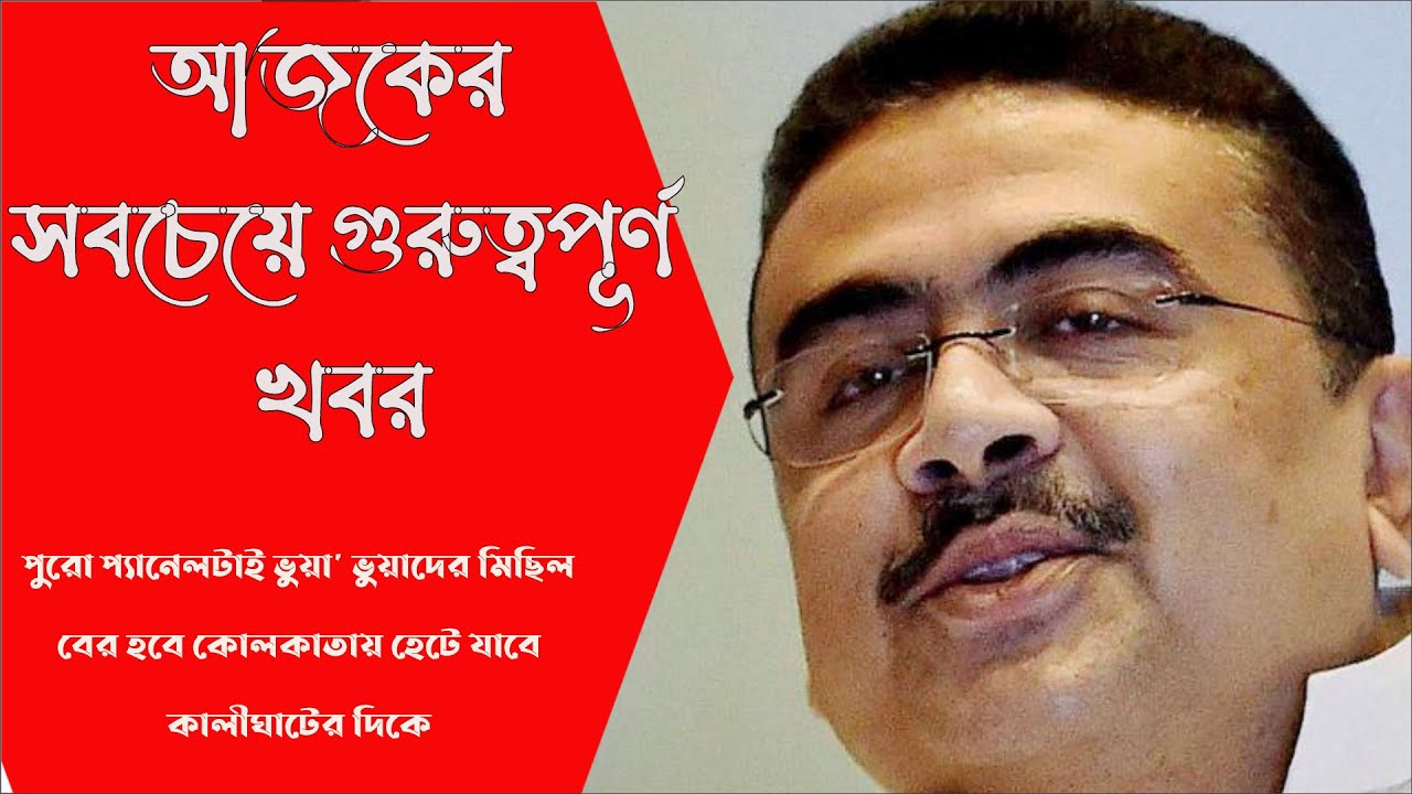 পুরো প্যানেলটাই ভুয়া' ভুয়াদের মিছিল বের হবে কোলকাতায় হেটে যাবে ...
