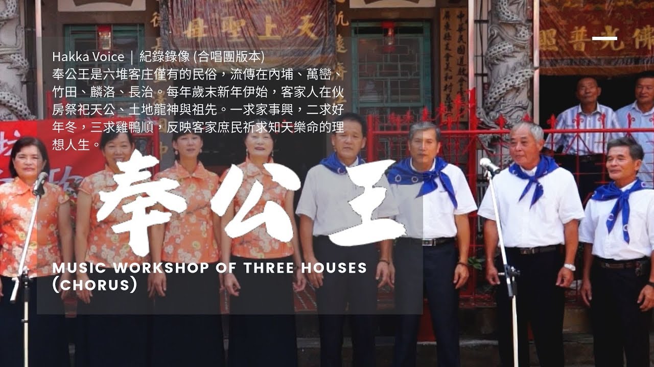 Hakka Voice | The God arrive to my home (Chorus)《奉公王》合唱版| 曾喜城 | 三間屋樂坊 - YouTube Music
