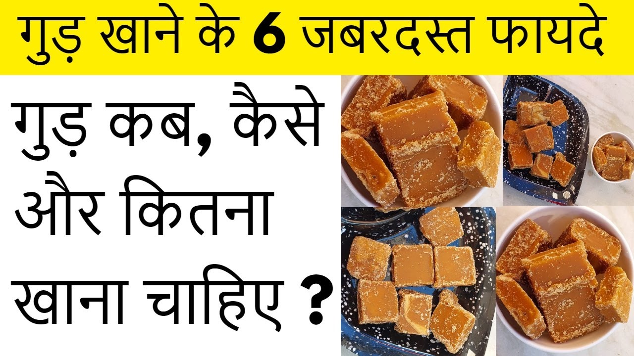 गुड़ खाने के ये फायदे सुन कर आपके पैरो के निचे की ज़मीन खिशक जाएगी ...