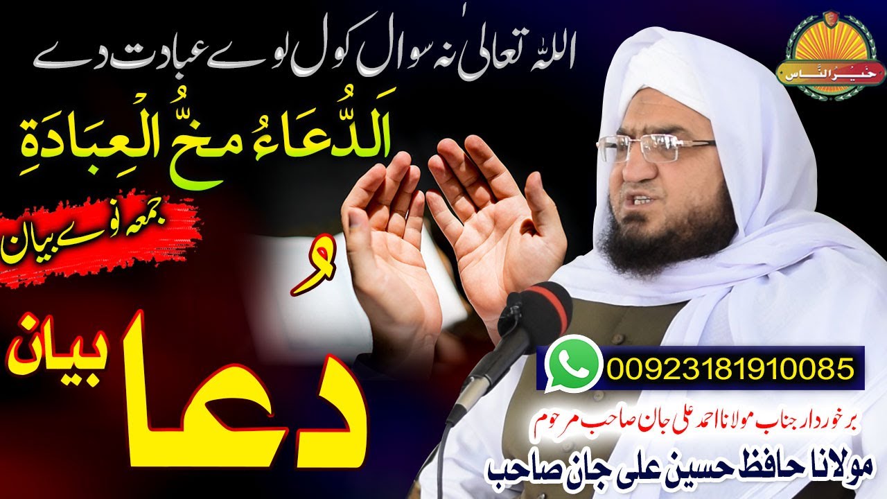 Molana Hafiz Hussain Ali Jan Sahb Bayan || Dua Bayan ||مولانا حافظ حسین ...