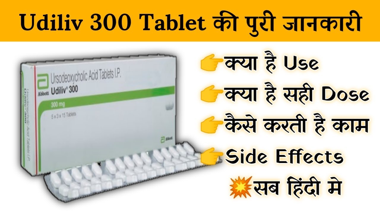 udiliv 300 mg tablet uses | price | composition | dose | side effects ...