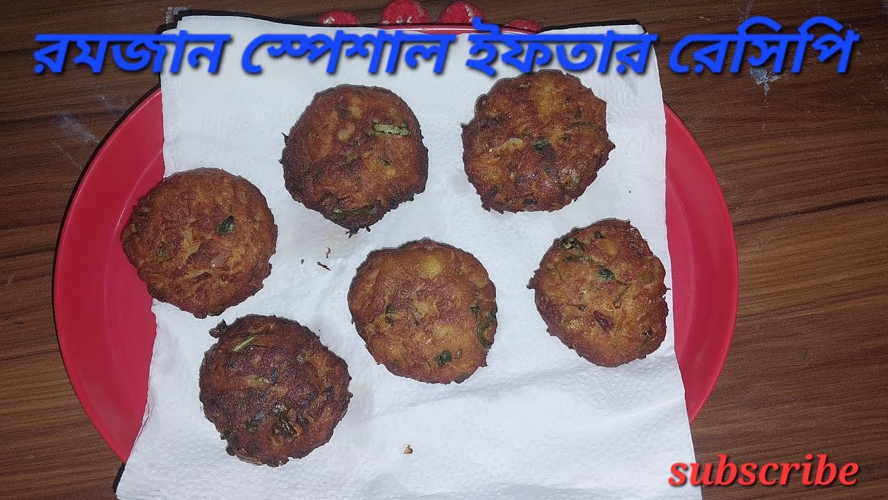 রমজান স্পেশাল চিকেন আলু দিয়ে ভিষণ মজাদার ইফতার রেসিপি || Photeto ...