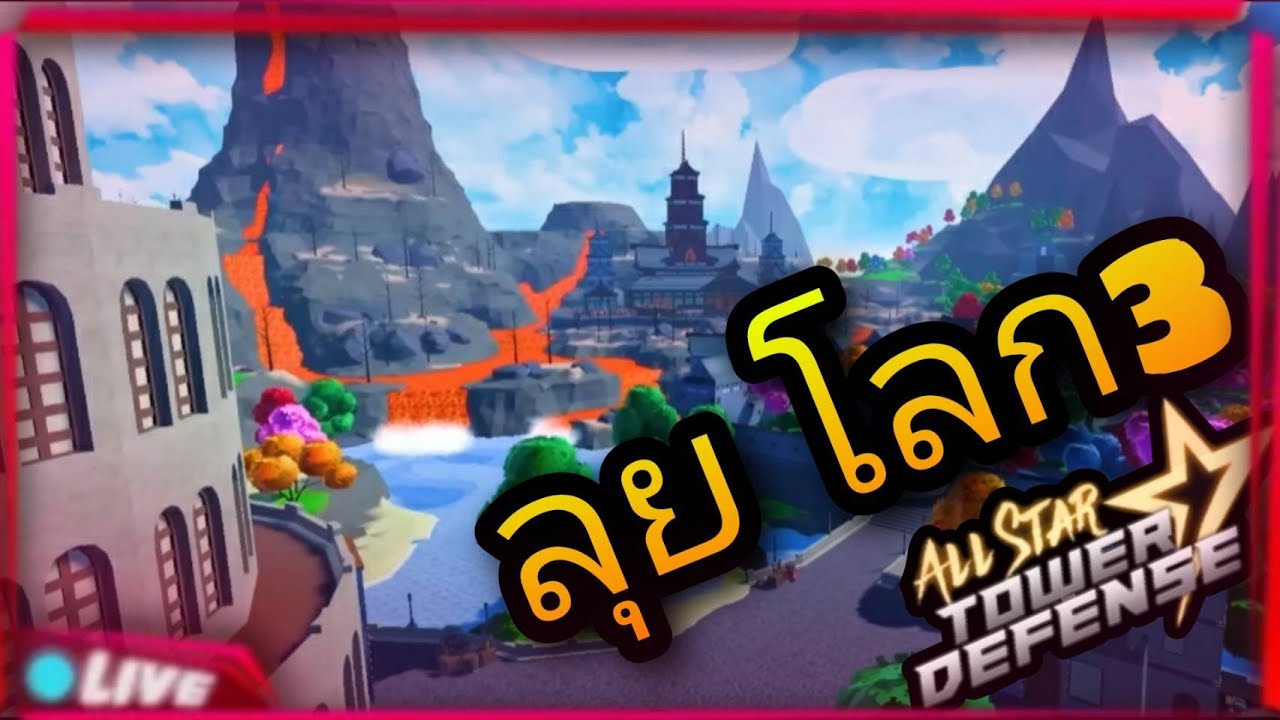 LIVE :🔴 รอโลก 3 All star : Roblox - YouTube