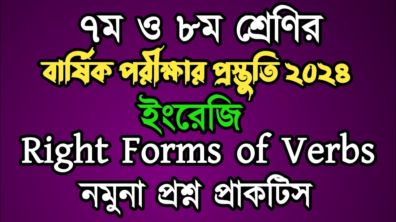 Class 7 & 8 | Right Forms of Verbs | বার্ষিক পরীক্ষার সম্ভাব্য নমুনা ...