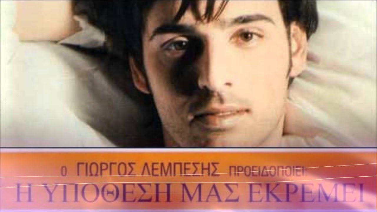 Γιώργος Λεμπέσης - Η Υπόθεσή μας εκκρεμεί (HD) - YouTube