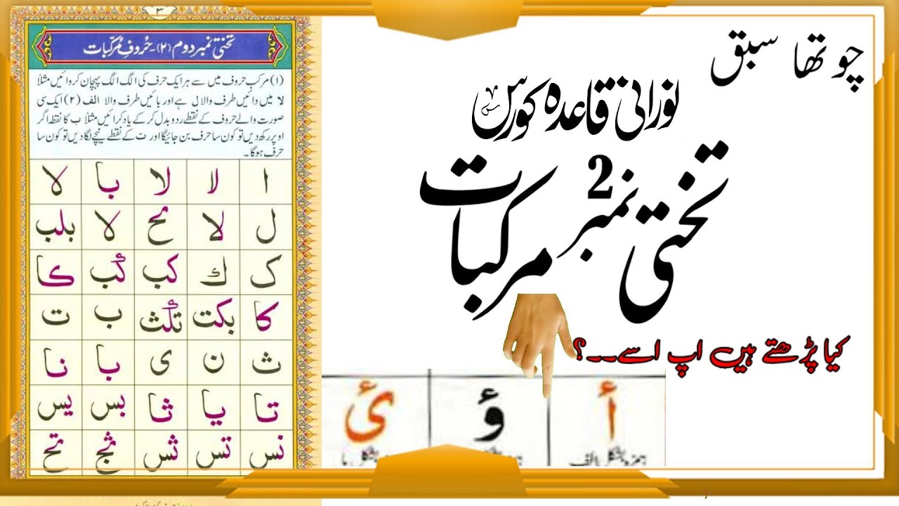 Norani Qaida Lesson no 4 | Takhti No 2 | Murakkabat | نورانی قاعدہ کیسے ...