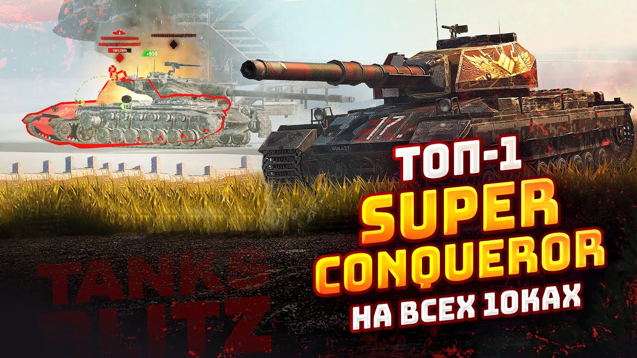 ТОП-1 НА ВСЕХ 10ках | SUPER CONQUEROR REX | TORTEE TANKS BLITZ - YouTube