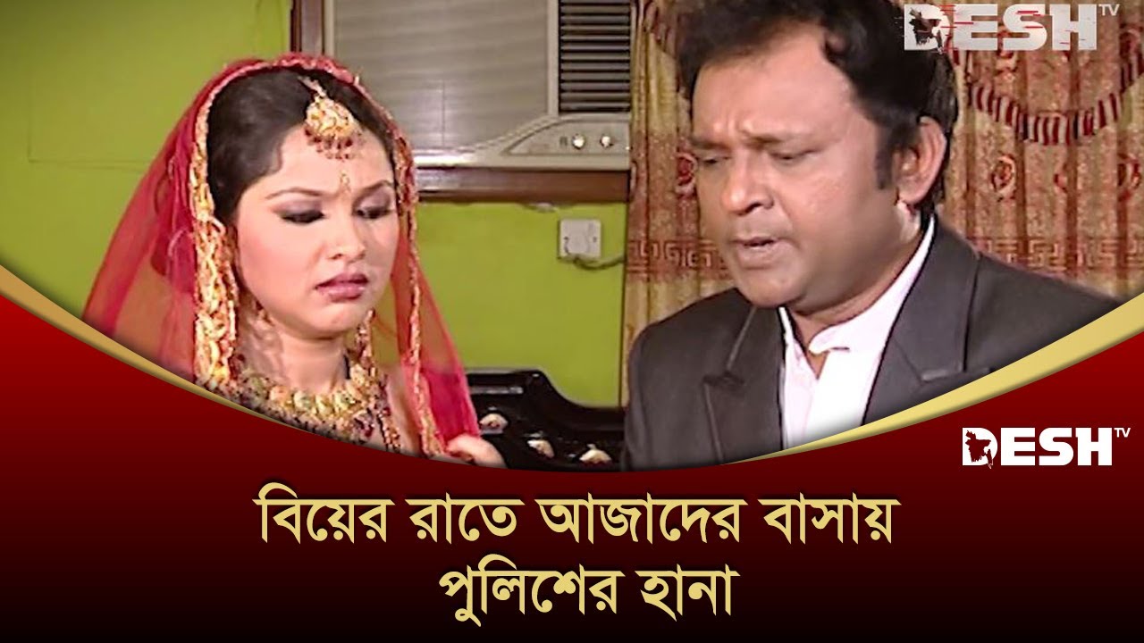 বিয়ের রাতে আজাদের বাসায় পুলিশের হানা | Abul Kalam Azad | Nadia Ahmed ...