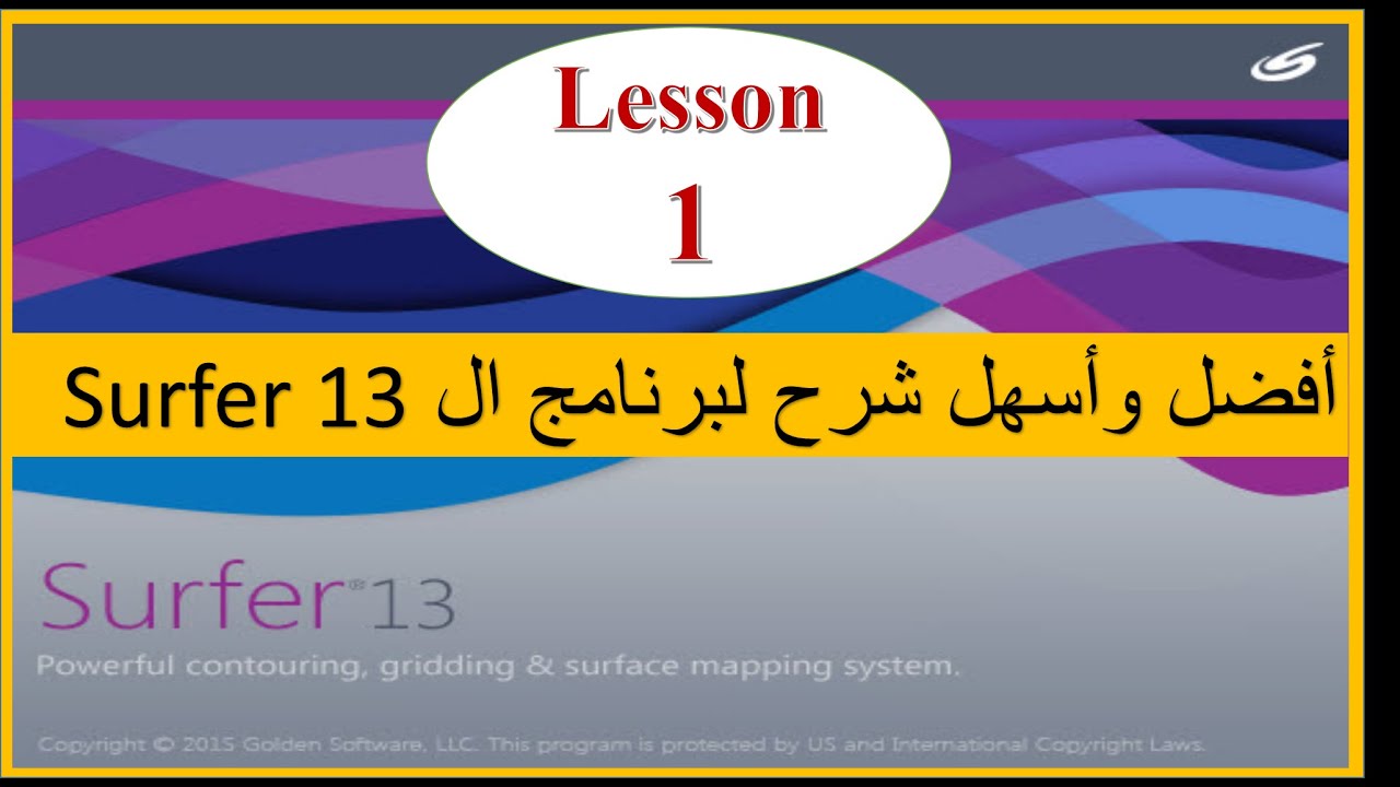 أفضل وأسهل شرح لبرنامج - Surfer 13 | Lesson 1 - YouTube