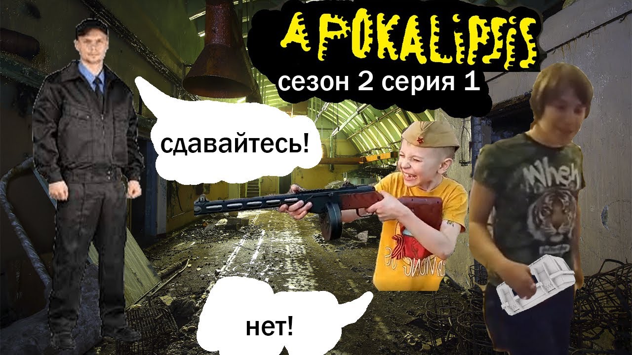APOKALIPSIS сезон 2 серия 2 ДОКУМЕНТЫ - YouTube