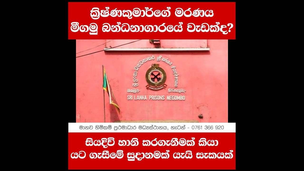 ක්‍රිෂ්ණකුමාර්ගේ මරණය මීගමු බන්ධනාගාරයේ වැඩක්ද? | Negombo prison | මානව ...