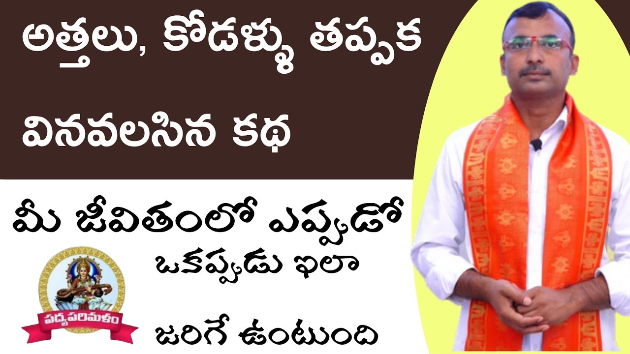 అత్తలు, కోడళ్ళు తప్పక వినవలసిన కథ||Pakala yashodareddy kathalu||Pathuri ...