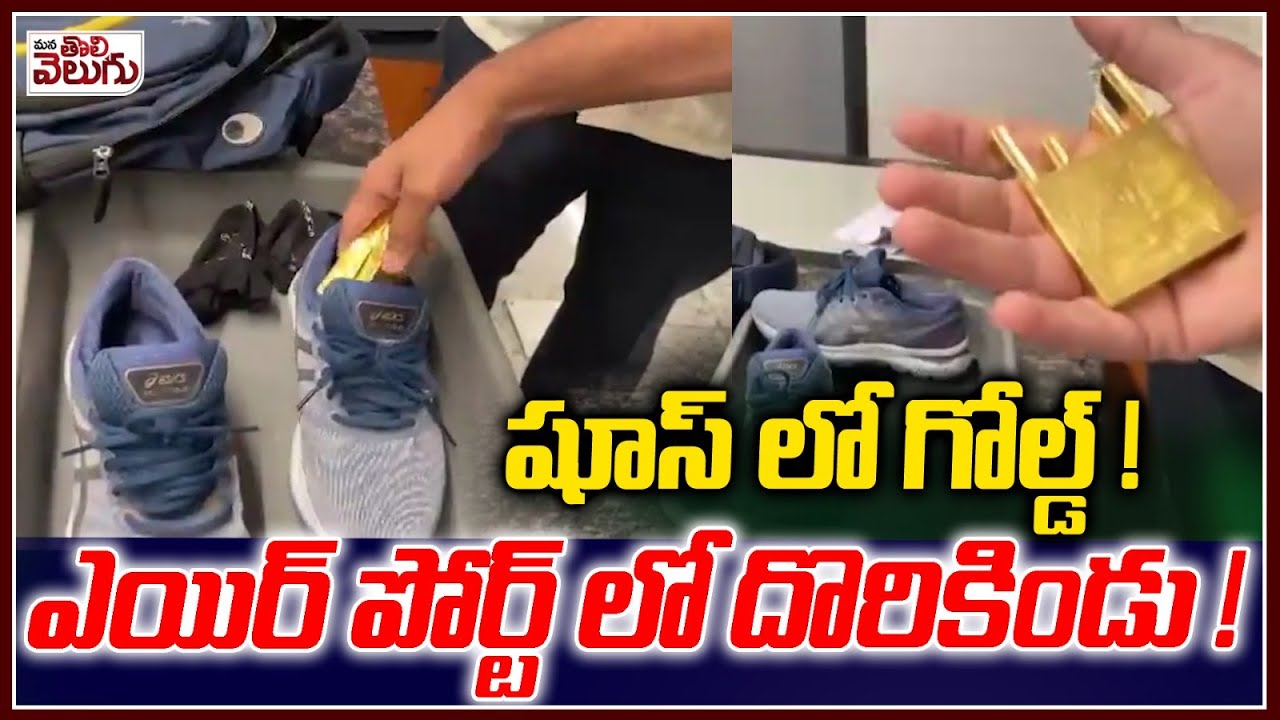 షూస్ లో గోల్డ్ ! ఎయిర్ పోర్ట్ లో దొరికిండు ! Gold smuggling In Shoes ...