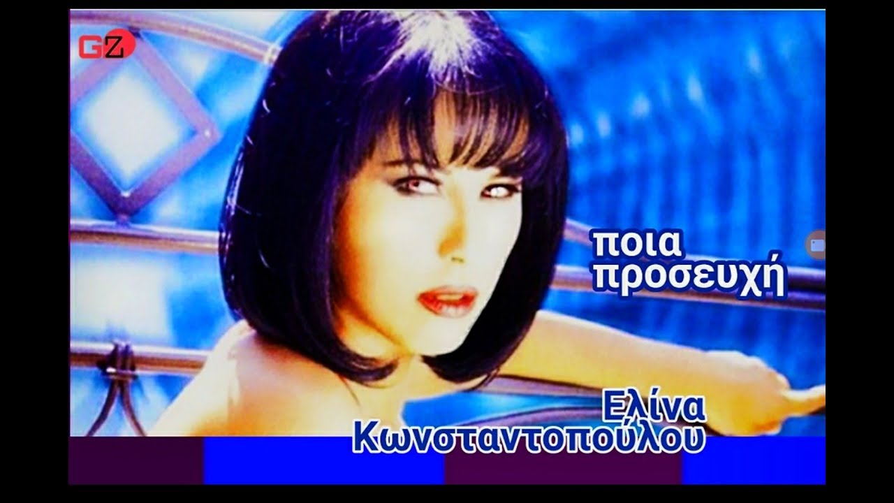 ποια προσευχή - Ελίνα Κωνσταντοπούλου - YouTube