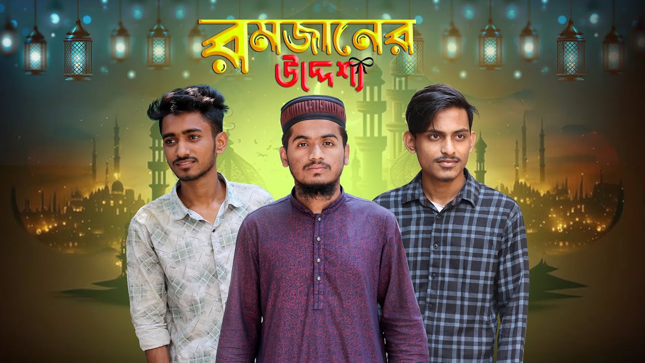 রমজানের উদ্দেশ্য ইসলামিক শর্ট ফিল্ম || The Purpose of Ramadan Islamic ...