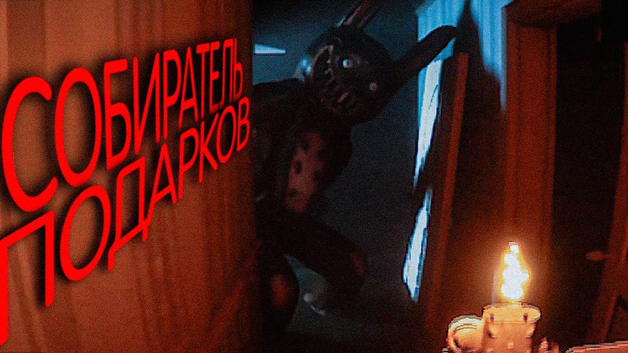 НОВОГОДНИЙ ХОРРОР Gift Collector - YouTube