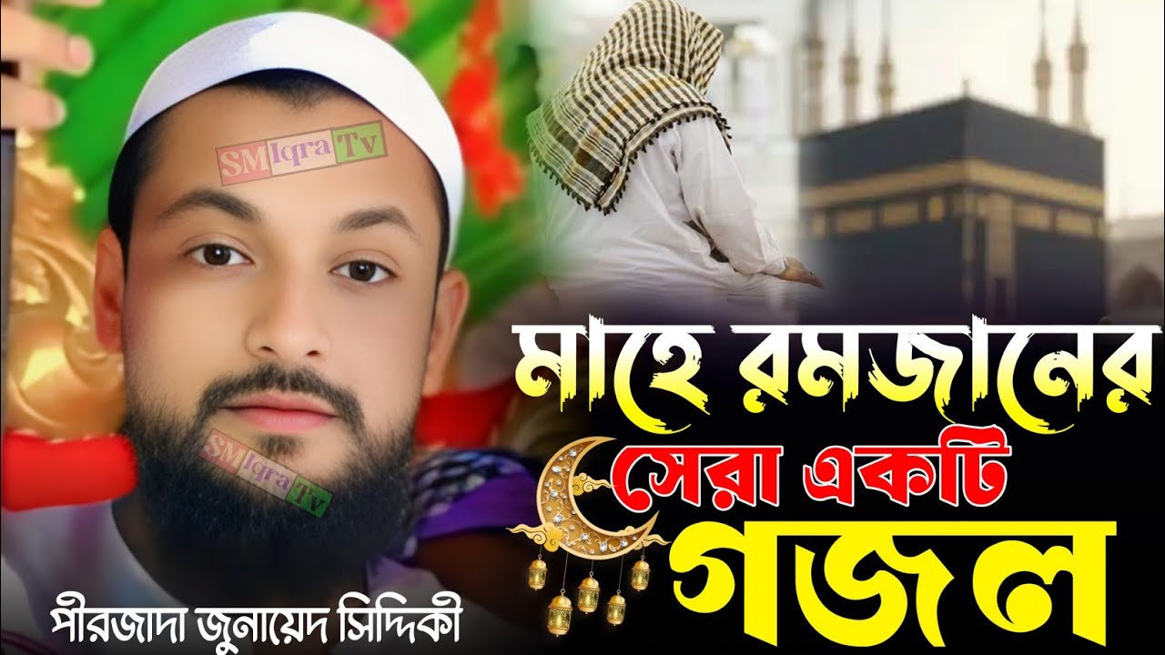 সেরা একটি গজল পীরজাদা জুনায়েদ সিদ্দিকীর / Pirzada Junaid Siddiqui Gojol#এস_এম_ইকরা_টিভি - YouTube