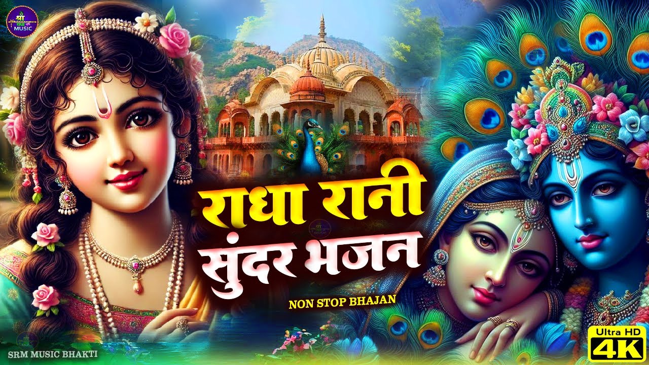 राधा रानी सुंदर भजन🌹🌹 | Radha Rani Ke Bhajan | Radha Krishna Special ...