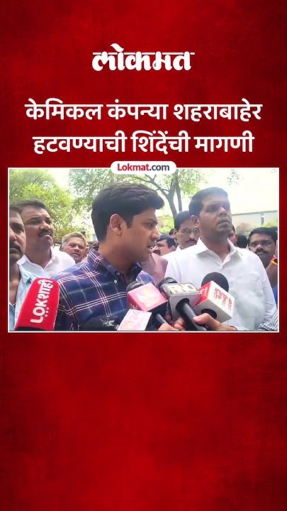 डोंबिवली स्फोटावरुन श्रीकांत शिंदेनी काय केली मागणी? Shrikant Shinde on Dombivali MIDC Blast ...