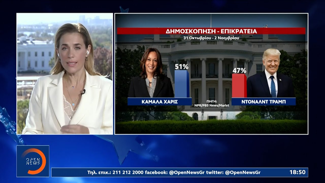 Τι δείχνουν οι τελευταίες δημοσκοπήσεις για Τραμπ και Χάρις | Ethnos - YouTube