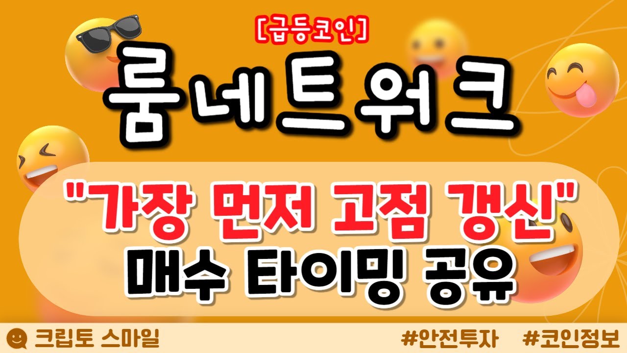 급등코인 룸네트워크 가장 먼저 고점을 갱신 한 코인 룸네트워크코인룸네트워크코인전망룸네트워크코인매수가룸네트워크코인