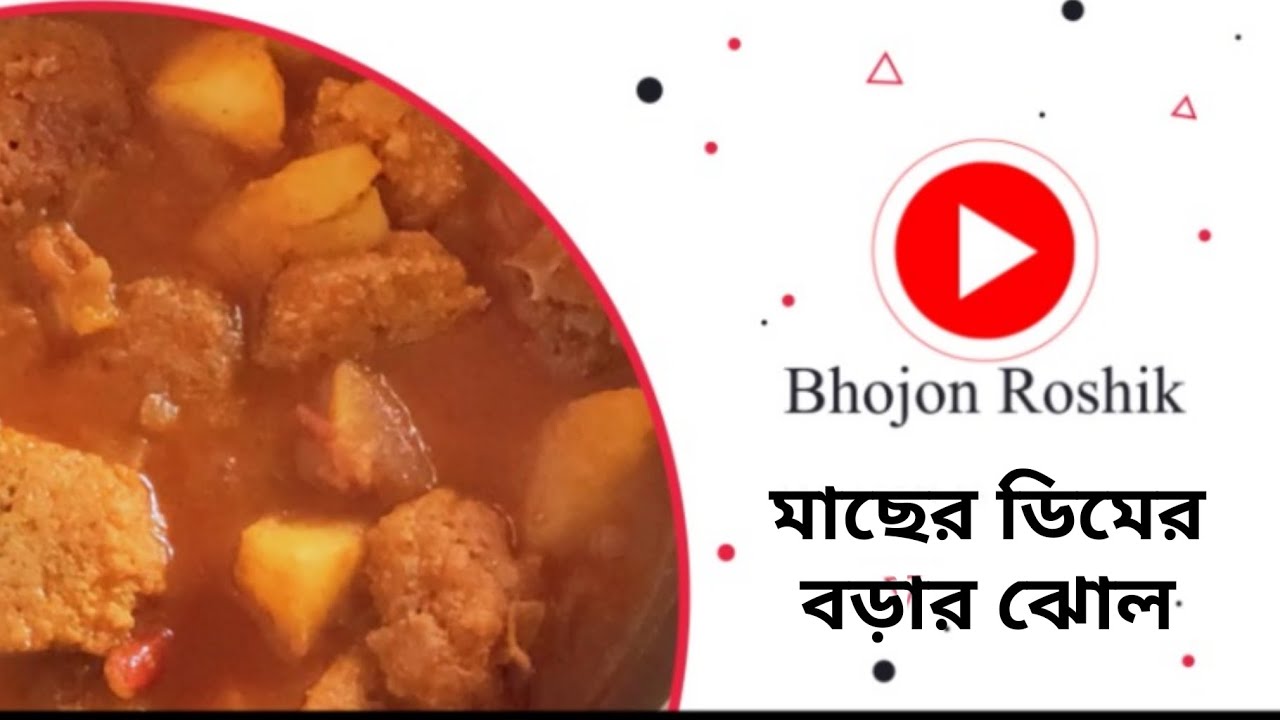 Macher Dimer Bora Curry Recipe || মাছের ডিমের ঝোল রেসিপি || Mayer ...