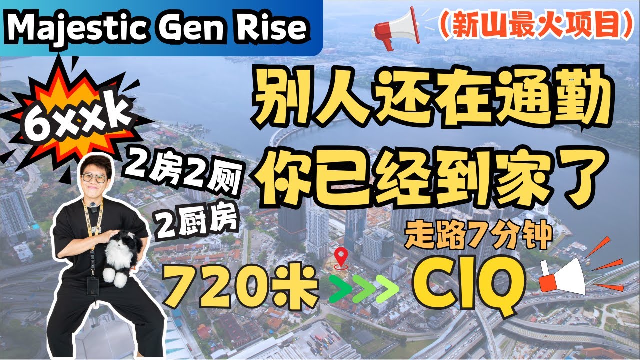 720M 走路7分钟就能到关卡 新山最火的公寓 Magestic Gen Rise - YouTube