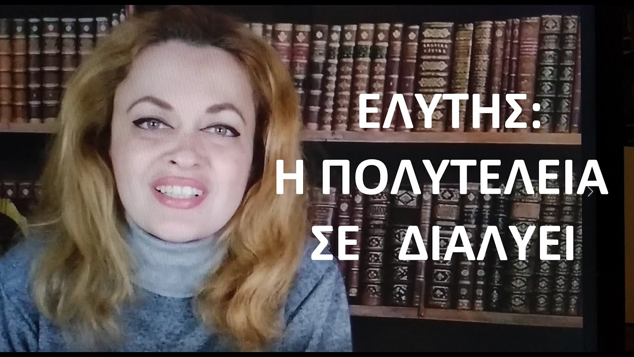 ΕΛΥΤΗΣ: "Η ΠΟΛΥΤΕΛΕΙΑ ΣΕ ΔΙΑΛΥΕΙ" - YouTube