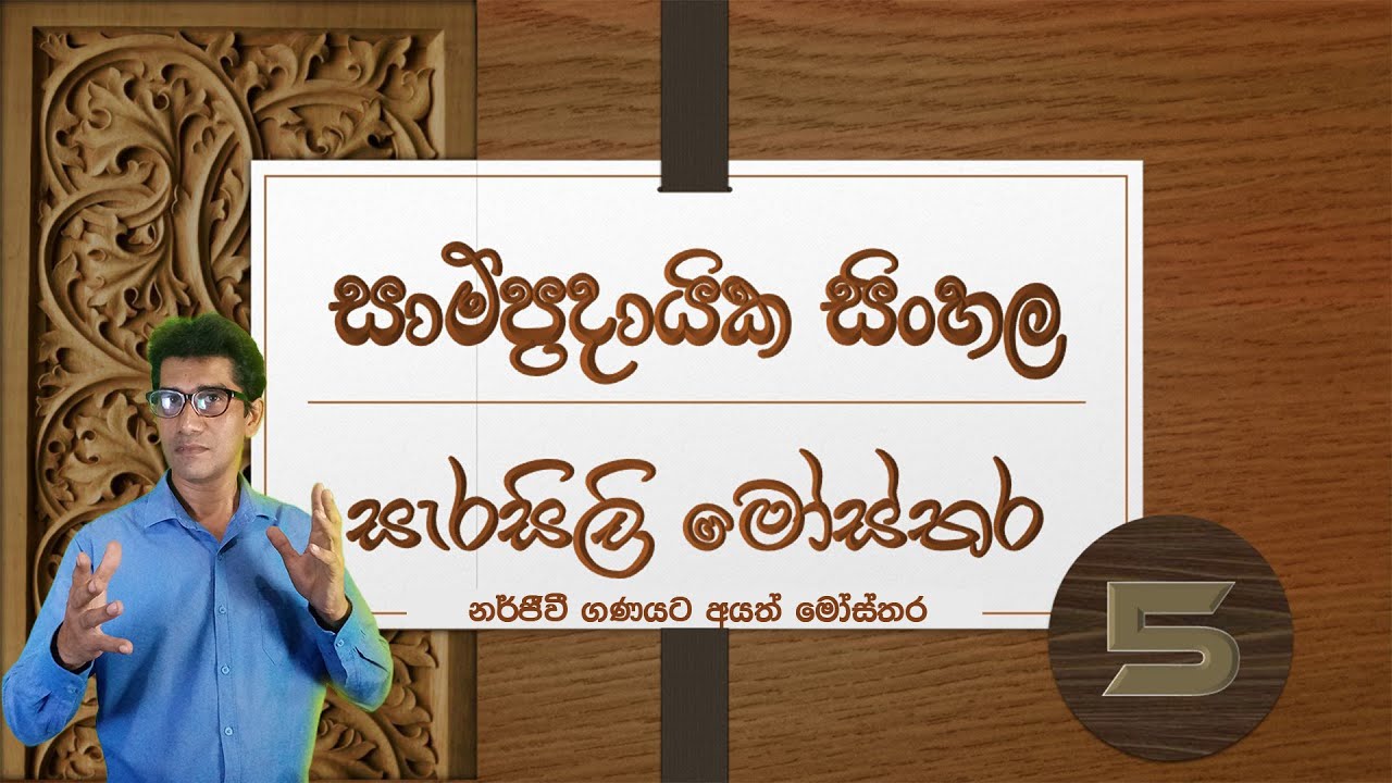 සාම්ප්‍රදායික සිංහල සැරසිලි මෝස්තර 05 | Traditional Sinhala decorative ...