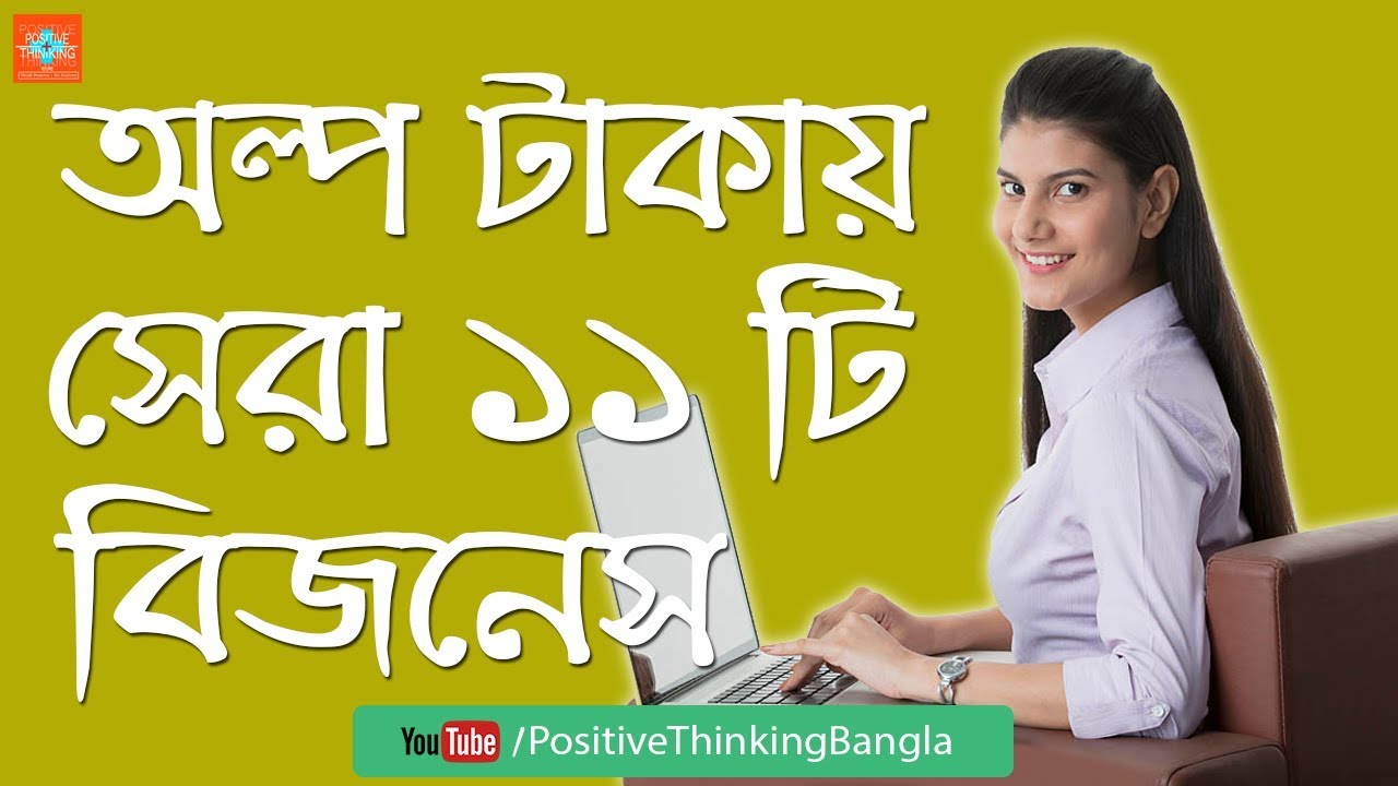 11 Best Business Ideas in Low Budget | Bangla Motivational Video - YouTube