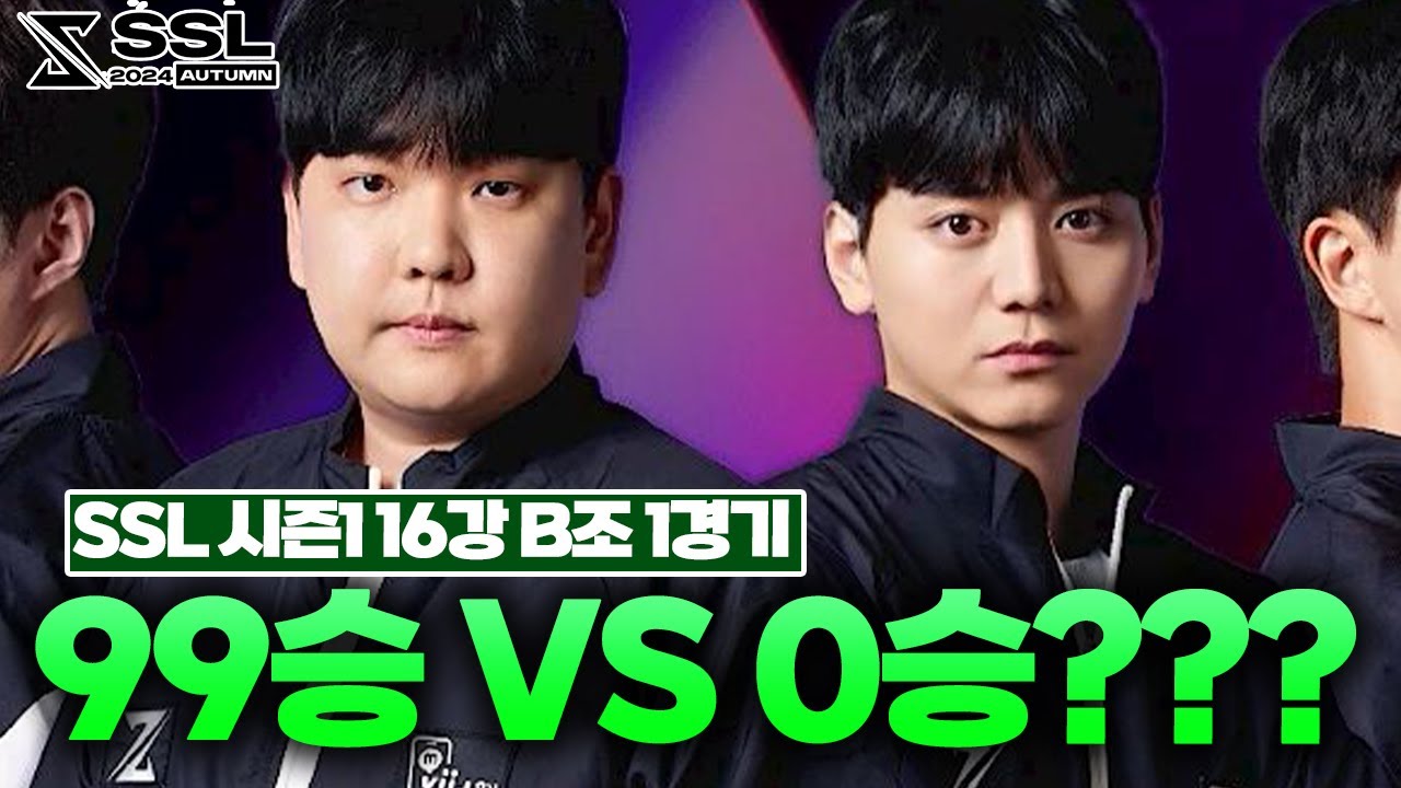 통산99승 VS 상대전전 0승 4패의 대결? [SSL 2024 AUTUMN 시즌1 16강 B조 1경기 조일장 VS 황병영 ...