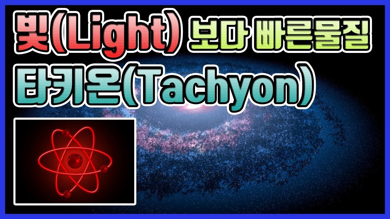 빛보다 빠르다는 타키온(Tachyon)은 대체 뭘까? - YouTube