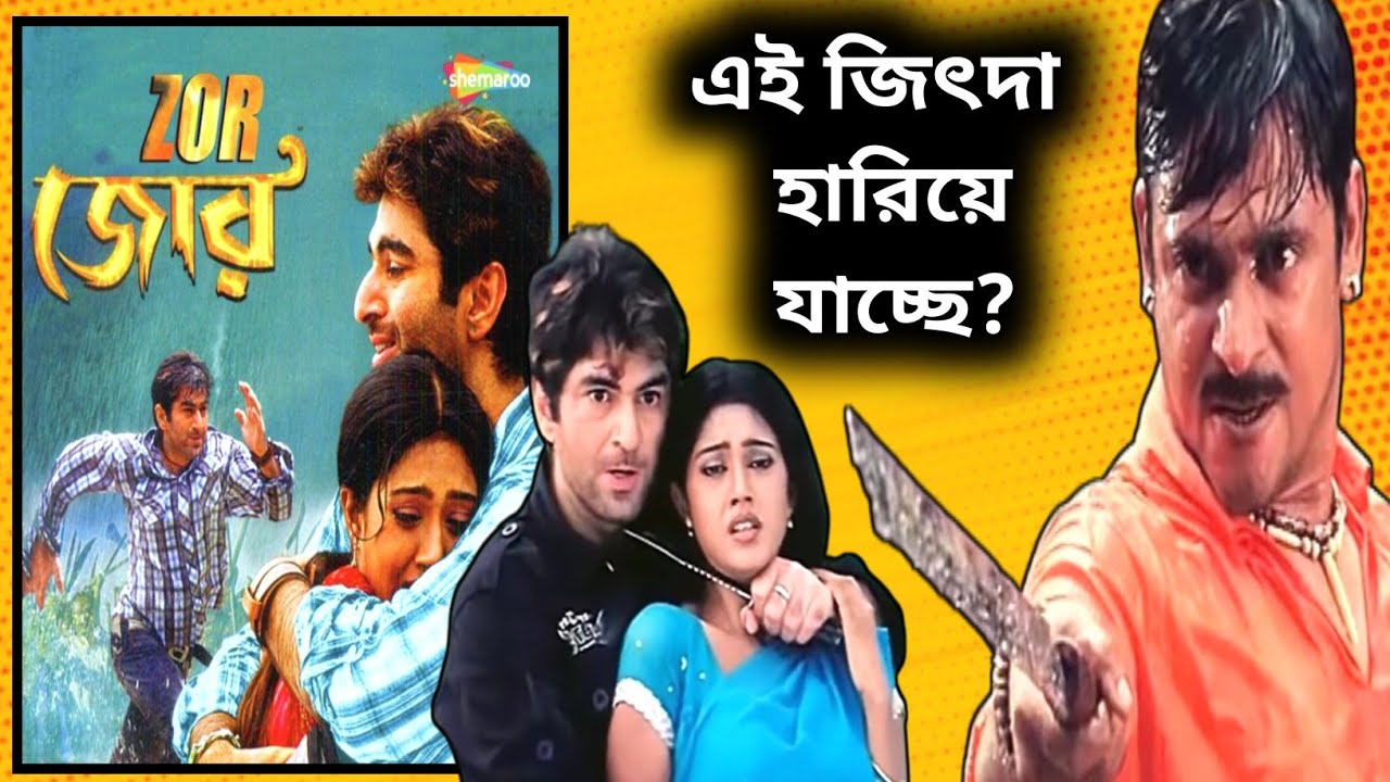 এই Jeet হারিয়ে যাচ্ছে?😥| Jor (জোর) Movie Review | Remake Better Than ...