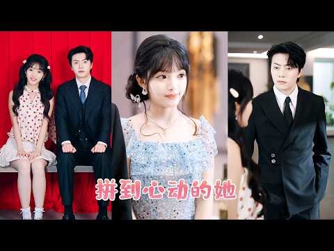 她和剛見面的相親對象閃婚了，不求愛情圖個穩定，本以為婚後各過各的互不打擾，沒想到這個寡言少語的相親對象，竟是頂級豪門太子爺！消息傳開那天，她欲抽身離去，他卻將她帶回老宅成為整個家族的珍寶寵她入骨！