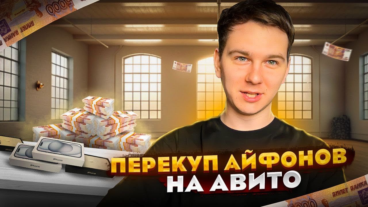 ПЕРЕКУП АЙФОНОВ НА АВИТО | Путь до миллиона - YouTube