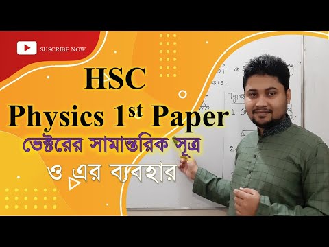 Lec-1: HSC Physics 1st Paper | ভেক্টর | Chapter 2 | ভেক্টরের সামান্তরিক ...