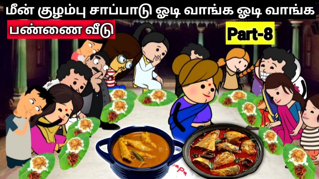 Part- 8 மீன் குழம்பு சாப்பாடு ஓடி வாங்க ஓடி வாங்க பண்ணை வீடு pannai ...