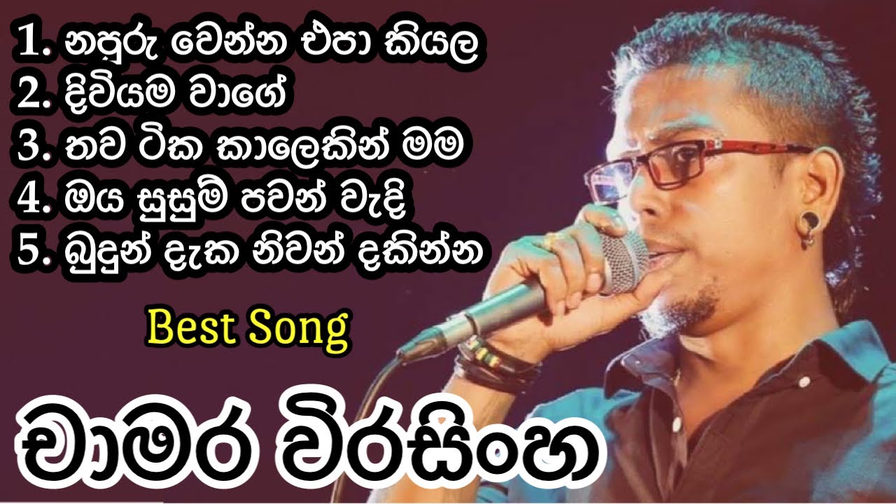 Chamara Weerasingha Best Song Collection || චාමර විරසිංහ || අහන්න ආස ...