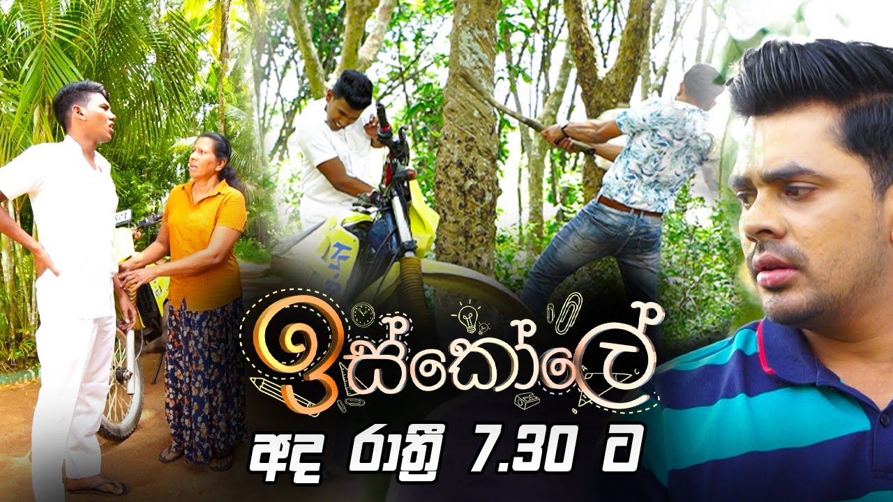 Iskole (ඉස්කෝලේ) | Today @ 7.30 pm on Derana - YouTube