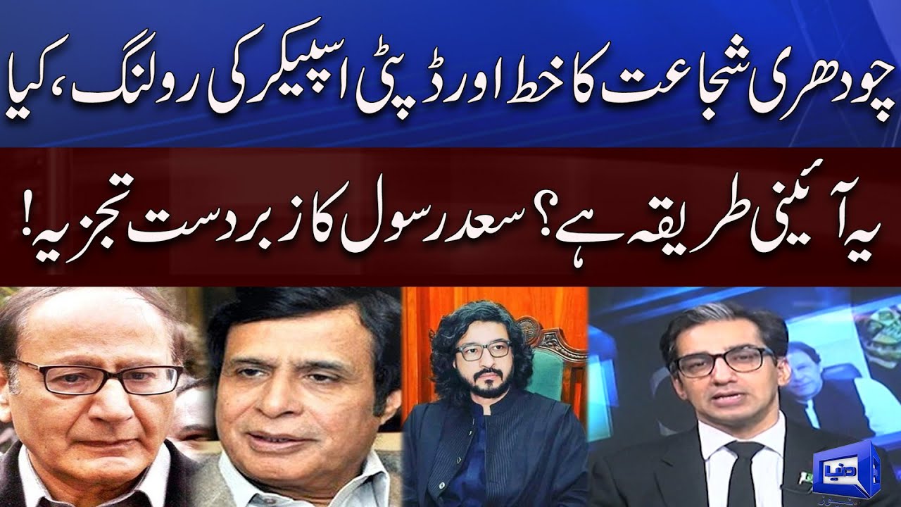 Saad Rasool Interesting Analysis About Ch Shujaat Letter and Deputy ...