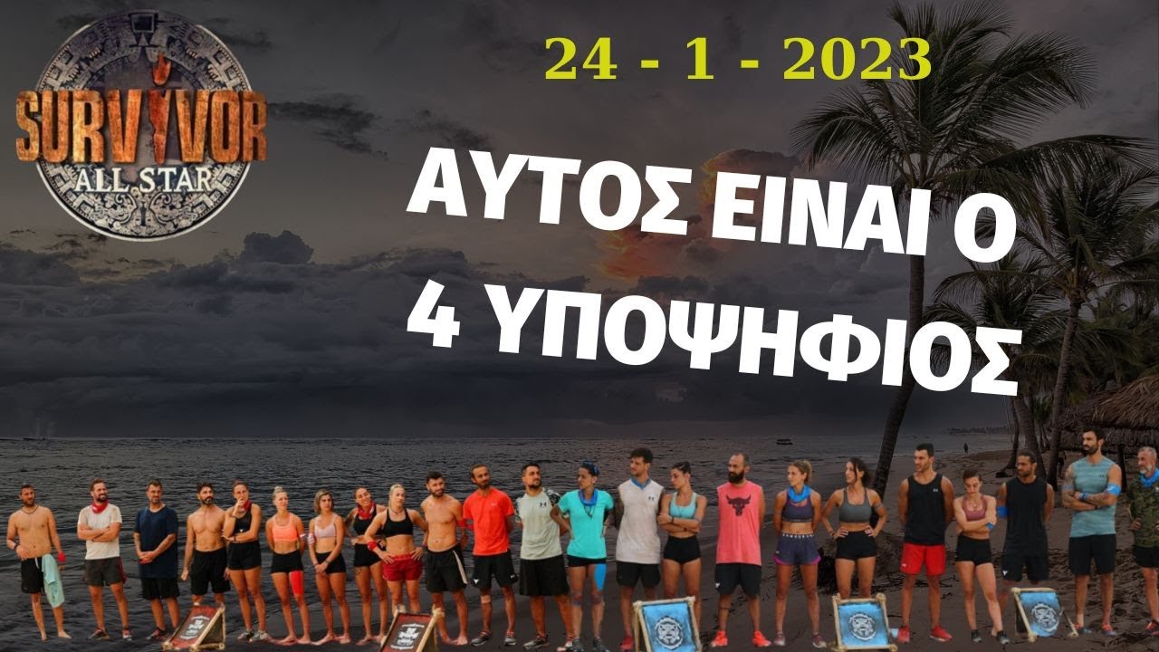 Survivor All Star | 24 - 1 - 2023 | ΚΛΕΙΔΩΜΕΝΟ | Αυτός/η Είναι ο ...