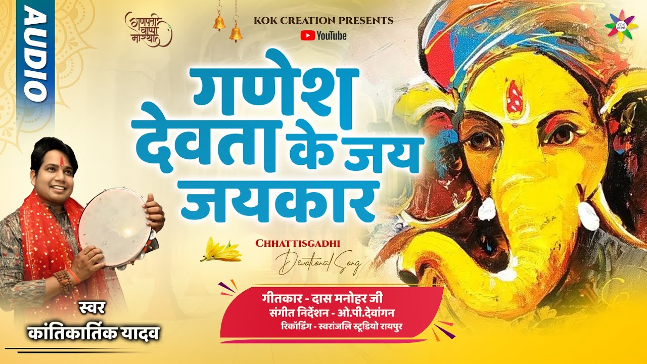 GANESH DEVTA KE JAI JAIKAR | KANTIKARTIK | DAS MANOHAR | KOK Creation ...