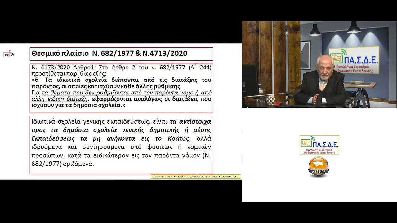 02-03-23 ΠΑΣΔΕ ΣΕΜΙΝΑΡΙΟ Ειδικά Εργασιακά Θέματα ΙΔΙΩΤΙΚΩΝ ...