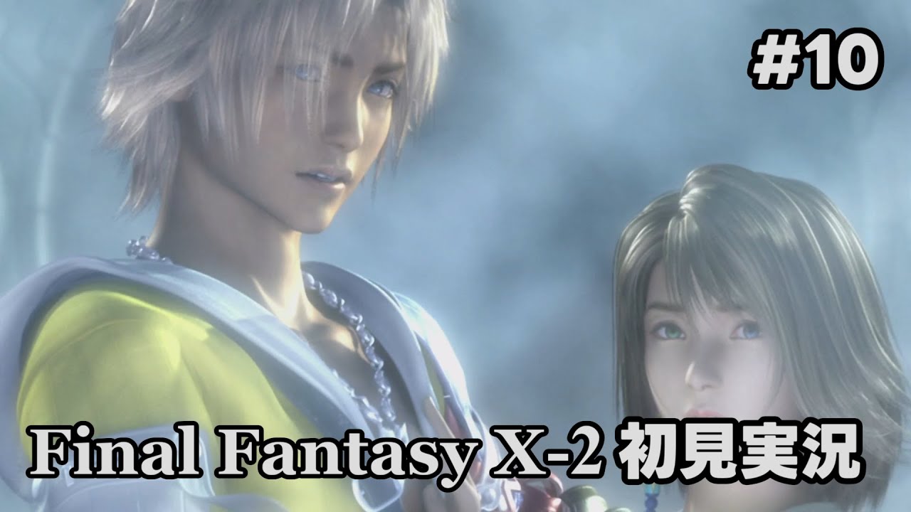 【FF10-2HD実況】10.その後の世界でスフィアハンターとして奮闘するFF10-2初見プレイ【※ネタバレあり】 - YouTube